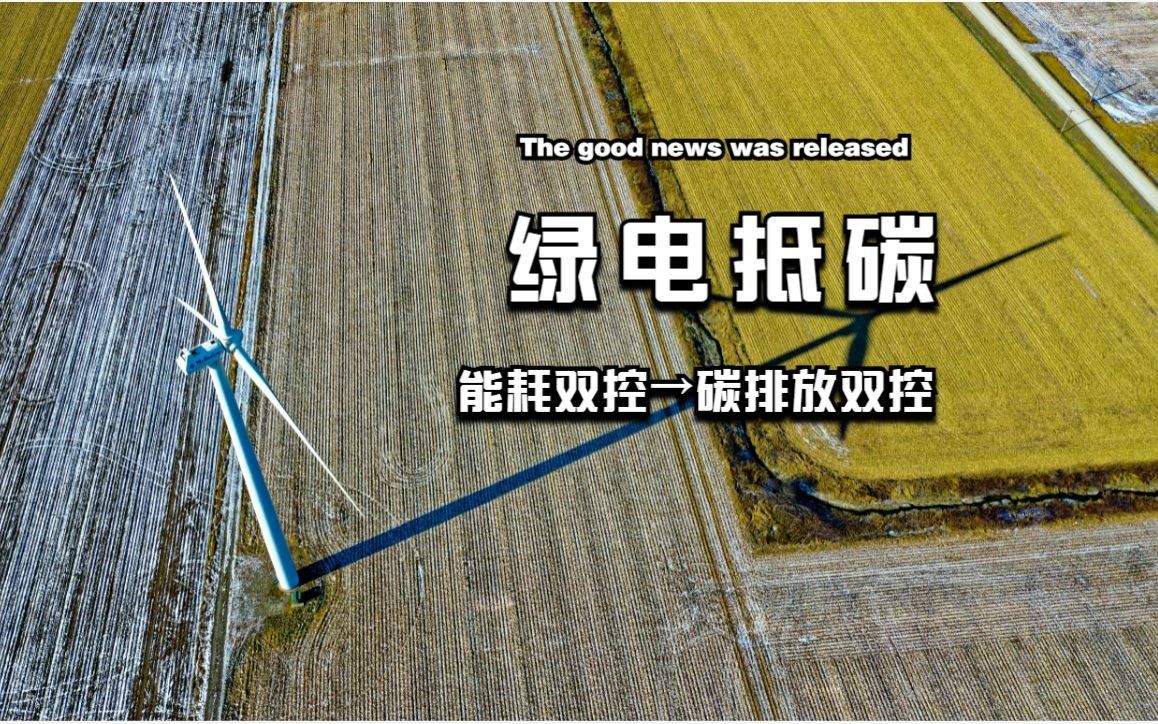 好消息!控排企业“全部购买绿电”碳排放为“0“!.