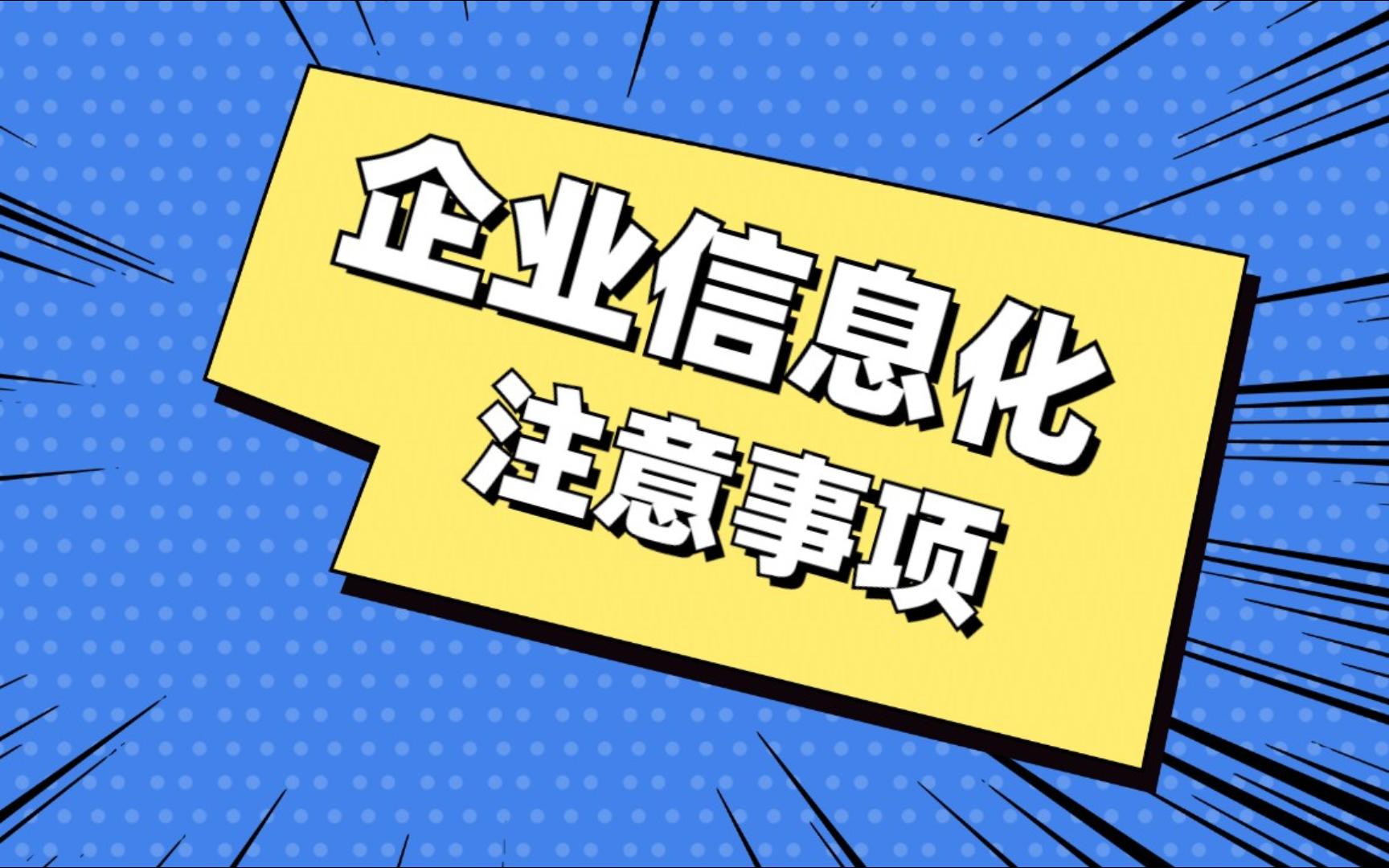 企业信息化的注意事项#企业信息化管理 #企业信息化 #企业管理 #信息...