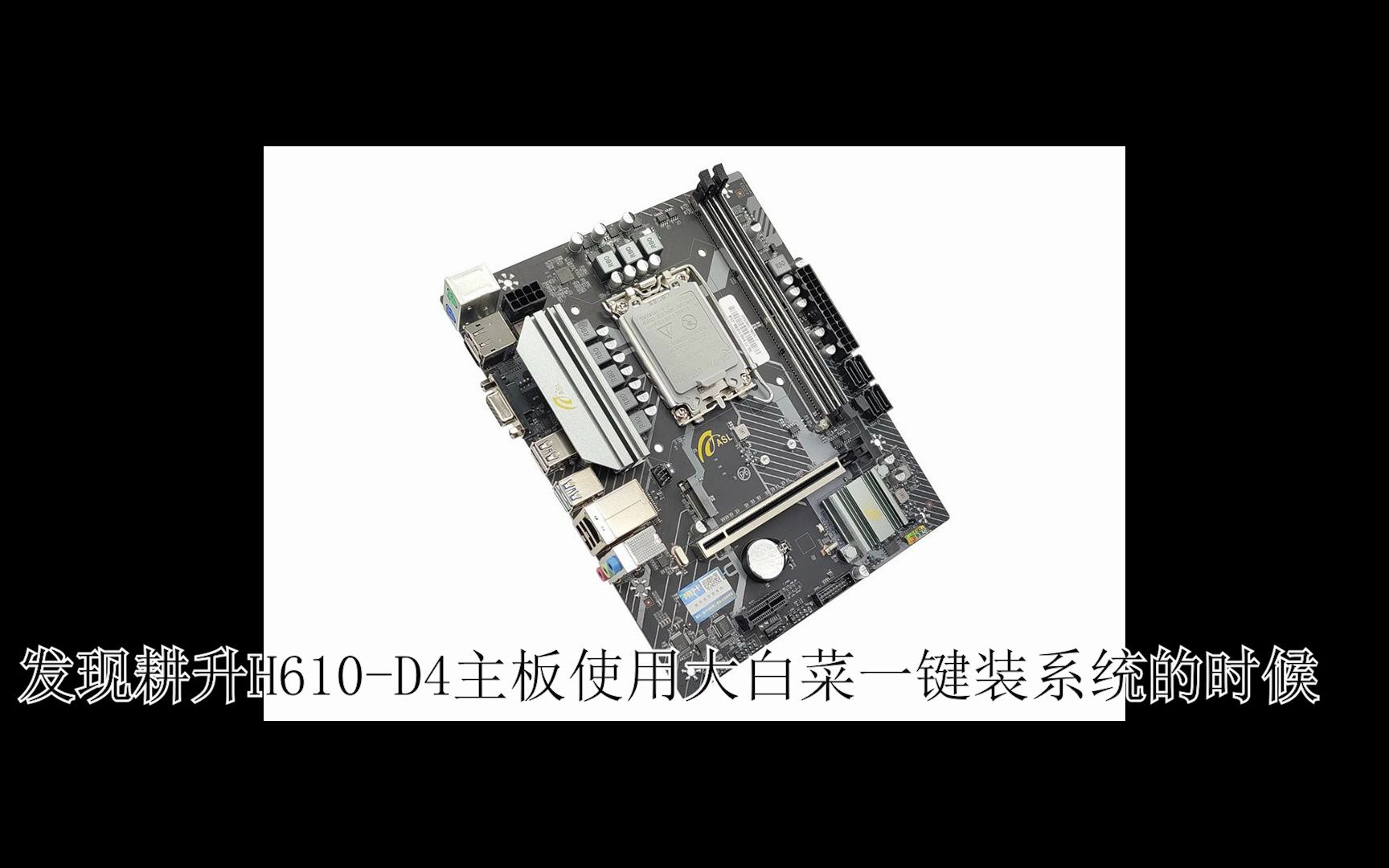 耕升H610M-D4主板大白菜一键装机BIOS里看不见系统盘