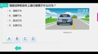 驾校科目一考试题驾校科目四考试题
