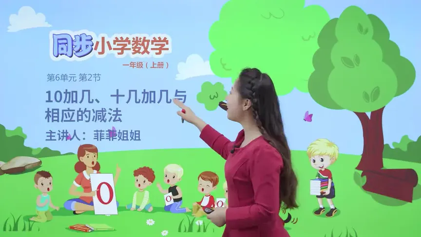 人教版课本同步学小学数学一年级上册辅导 十几加几与相应的减法