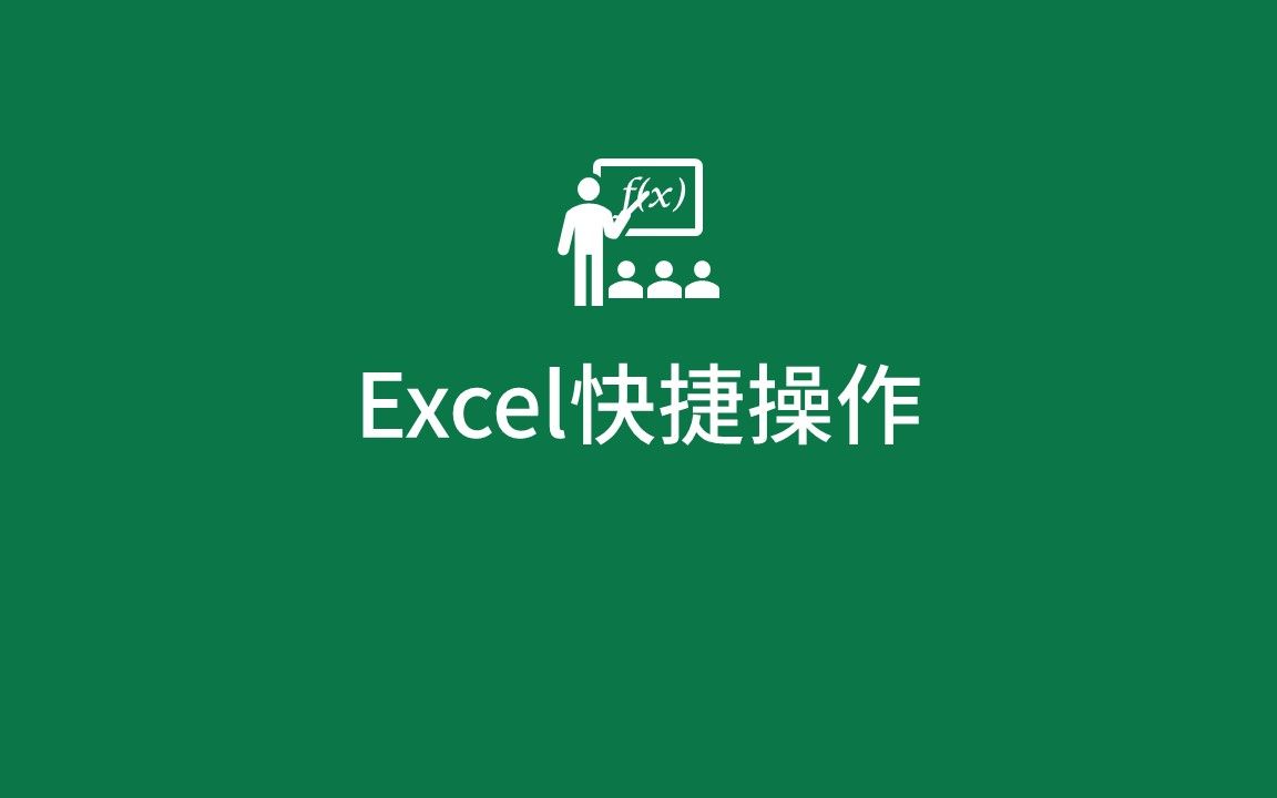 Excel快捷操作