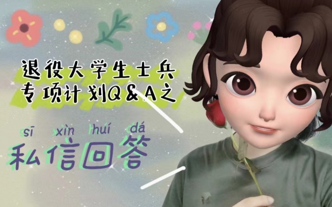 退役大学生士兵专项计划考研Q&A(三)之分数线详述