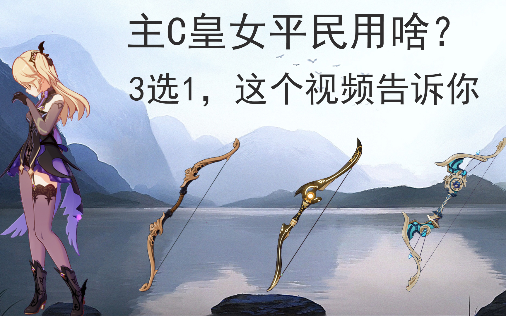 原神菲谢尔皇女小艾米难民主C物理流武器测评推荐(钢轮弓-试作弓-...