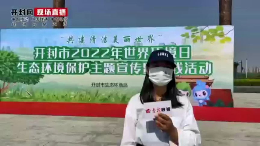 开封市2022年世界环境日生态环境保护主题宣传暨实践活动启动