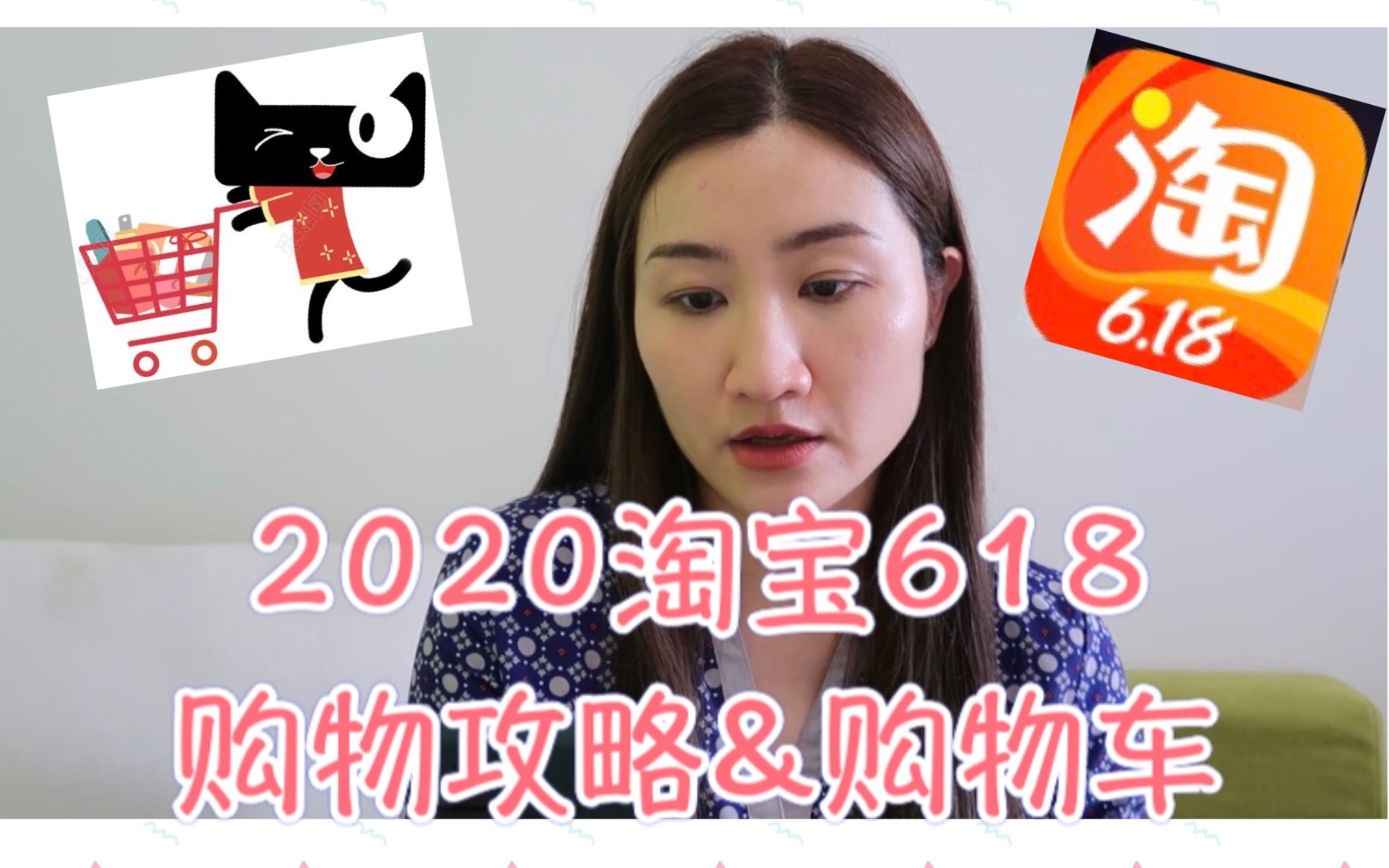 【618】2020淘宝618开始啦!和大家分享购物攻略和我的购物车!大家...