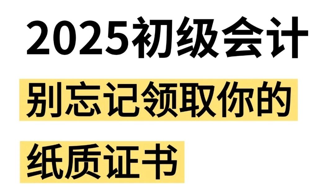 25年初级会计纸质证书可以领取啦!附领取时间及教程!