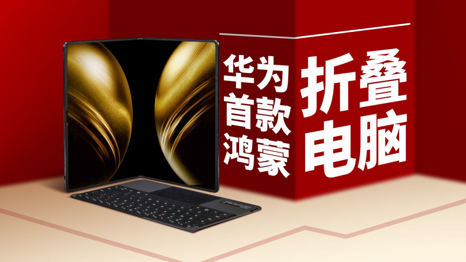 【产品评测】华为首款鸿蒙折叠电脑拆解评测,内部有什么不同?