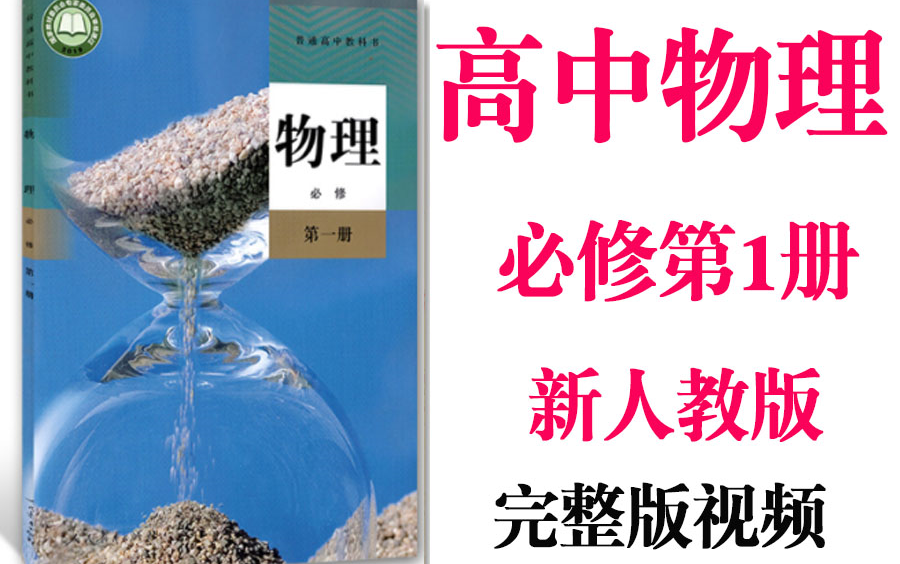 【高中物理】高一物理必修第1册同步基础教材教学网课丨人教版部编...