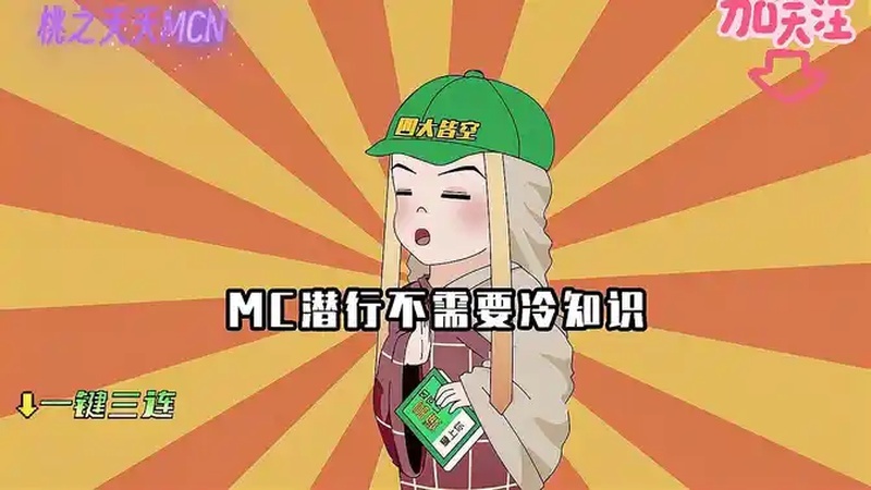 我的世界:潜行的冷知识,怪物难以发现自己还能避免岩浆块烧伤
