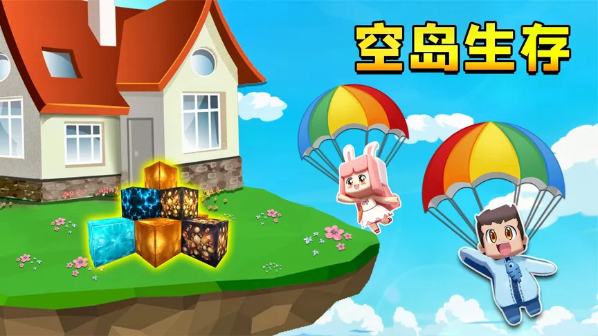【木鱼】迷你世界:空岛生存,有无限矿物资源,还能住上小别墅