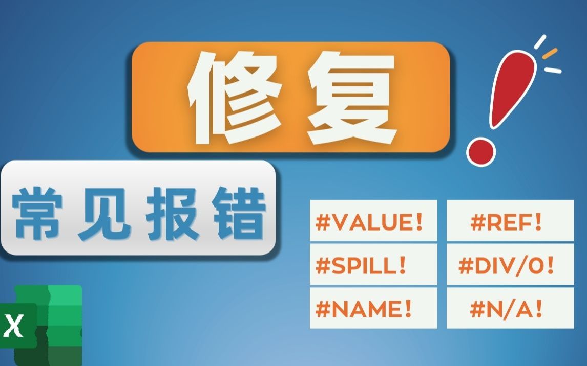 修复Excel 7个错误代码,表格清清爽爽