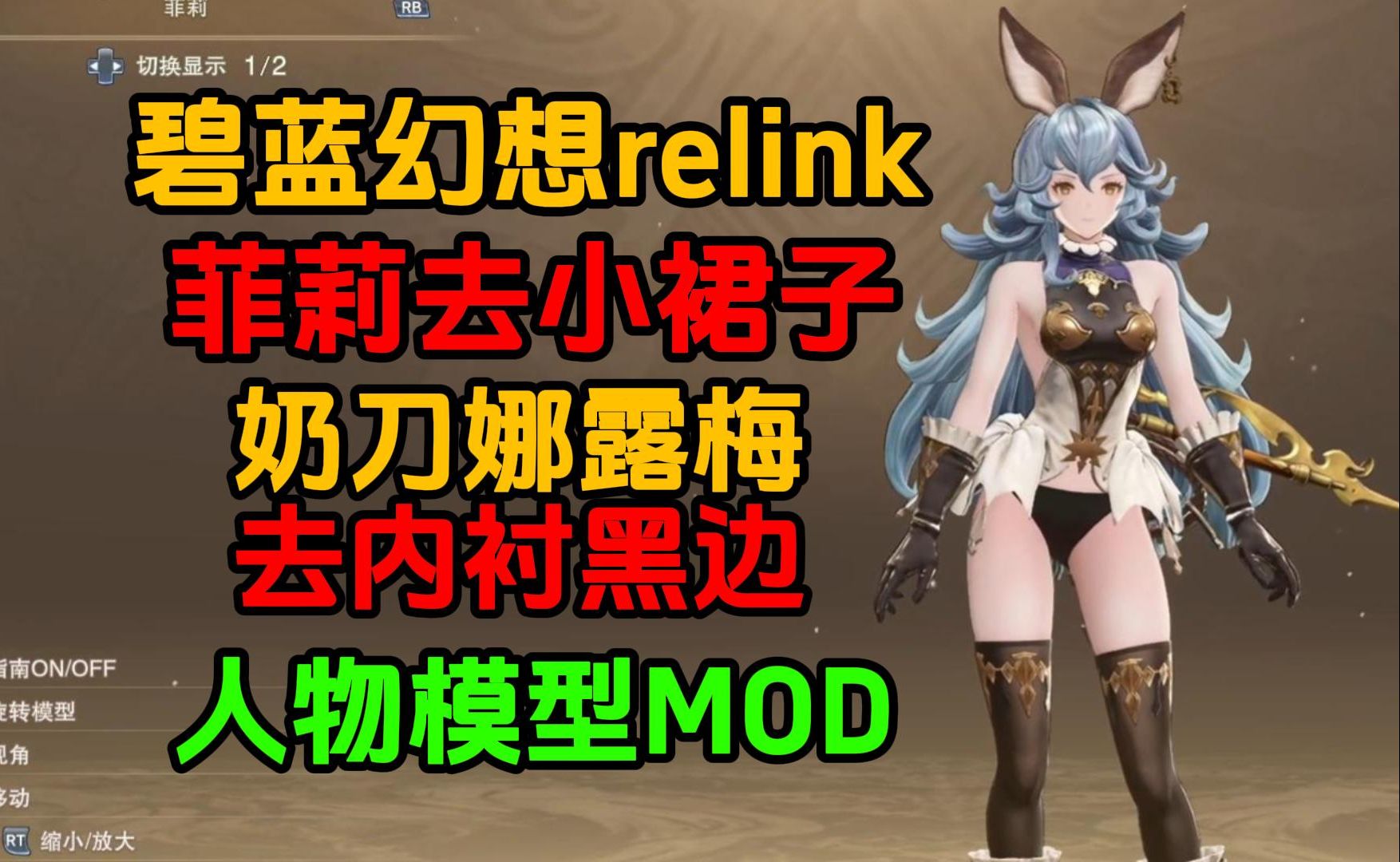 【且看且珍惜】碧蓝幻想relinkMOD,奶刀娜露梅去内衬黑边,菲莉去裙子...
