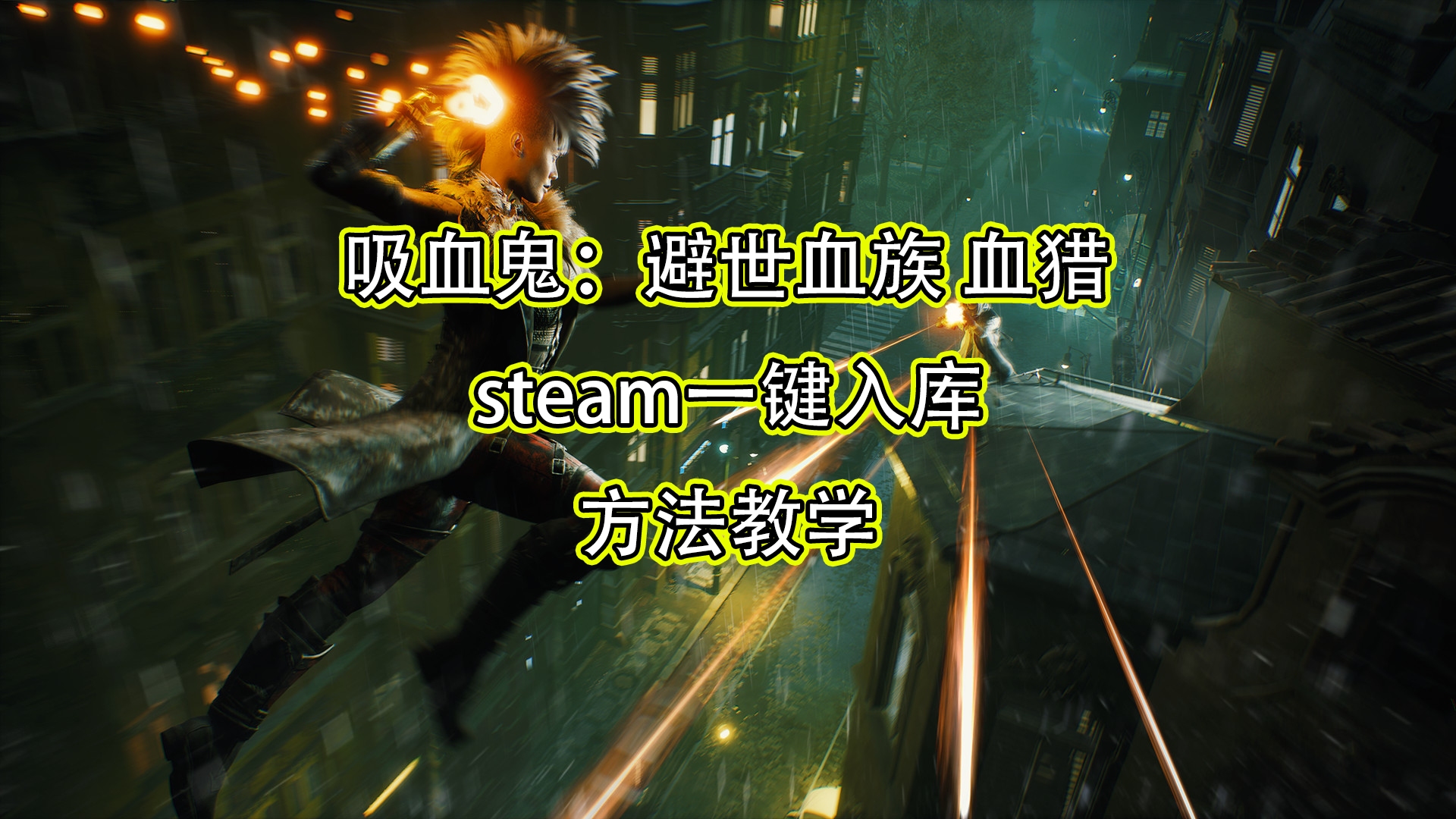 steam吸血鬼:避世血族血猎一键入库教程