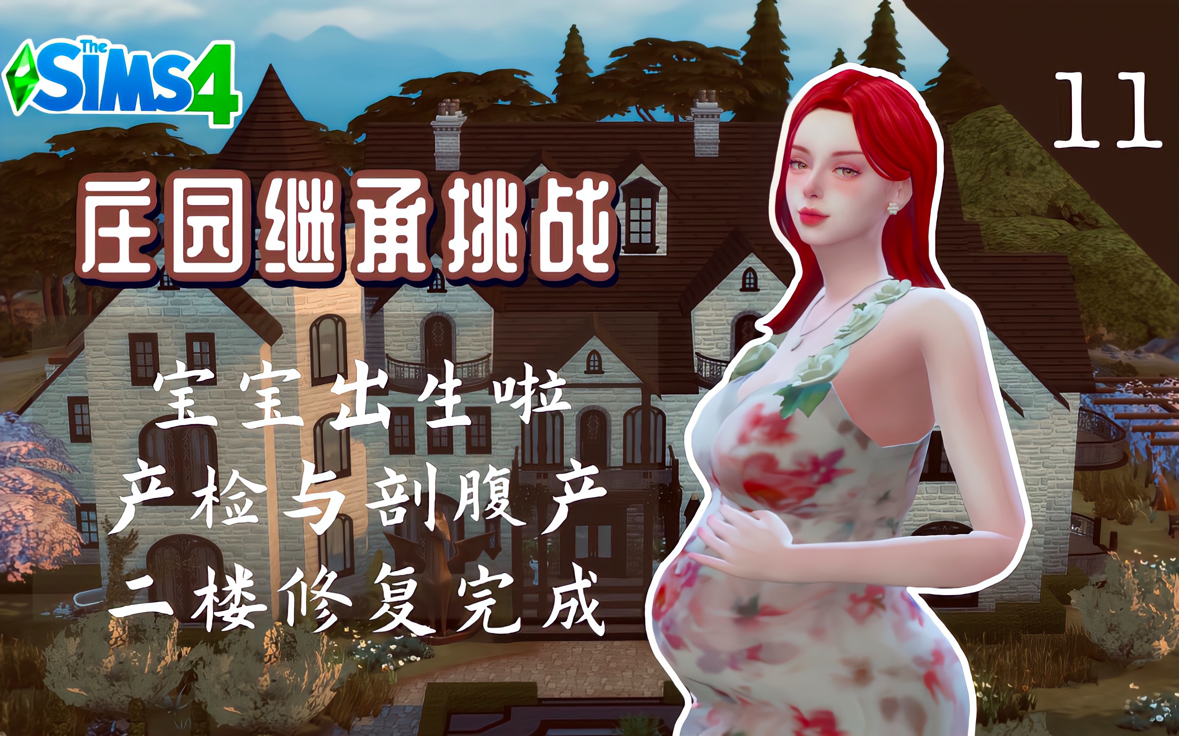 【模拟人生4】庄园继承挑战#11:宝宝出生啦!XXXL版妮可,二楼修复完成