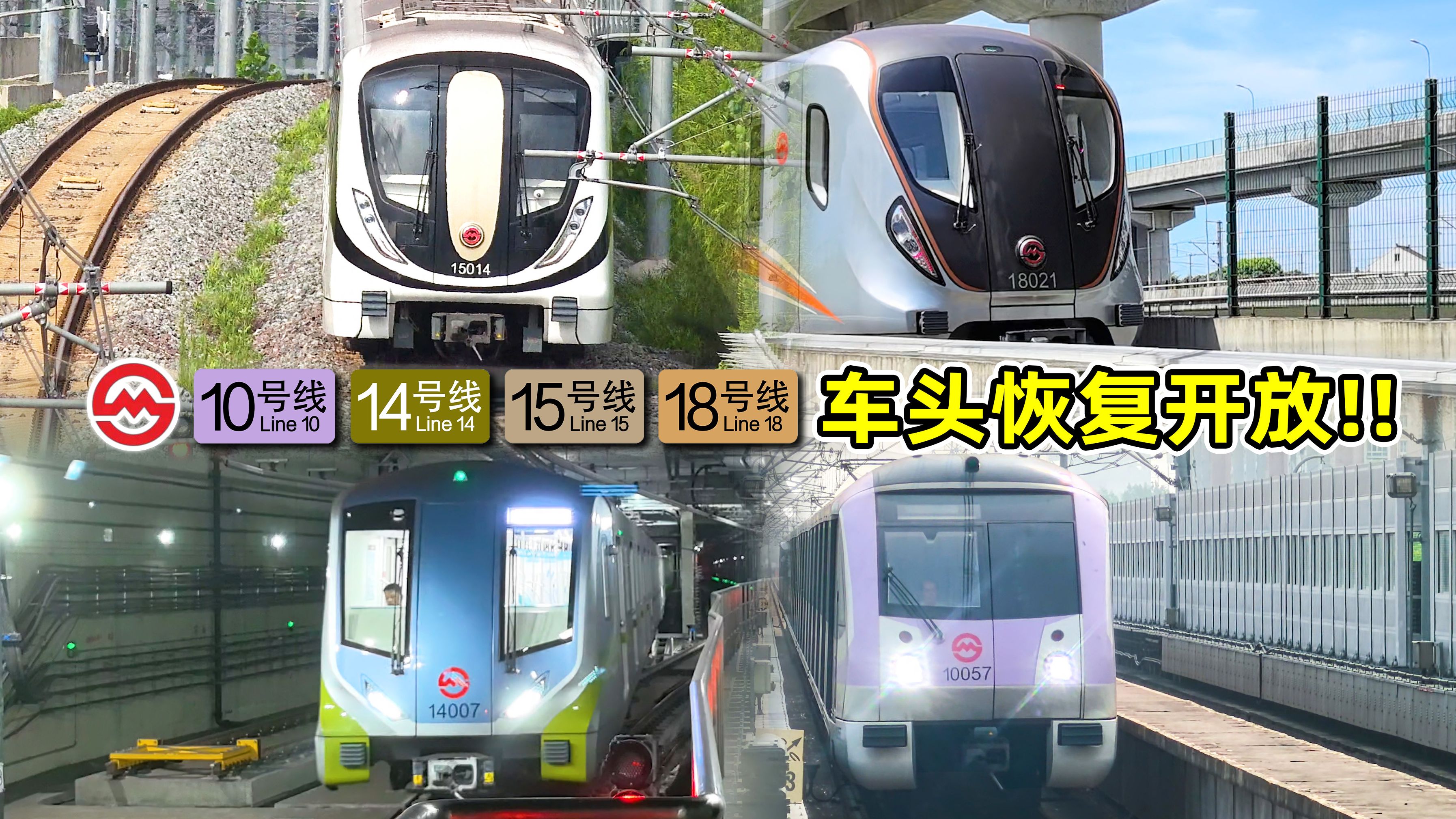 ...14/15/18号线车头前方展望视角沉浸式体验!GoA4级四线POV重出江湖!