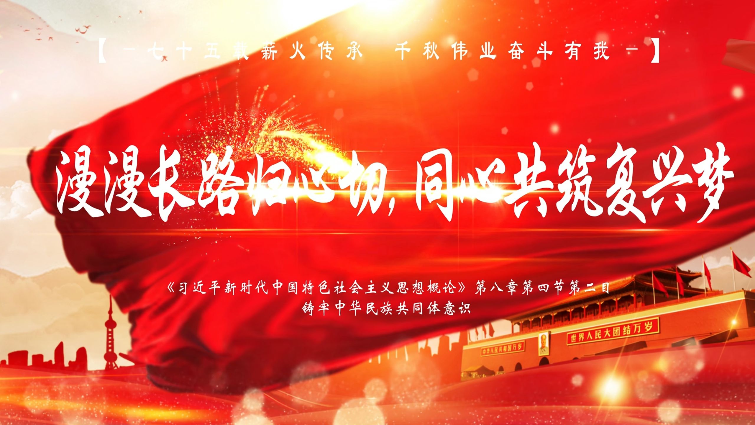 【第八届大学生讲思政课】《漫漫长路归心切,同心共筑复兴梦》