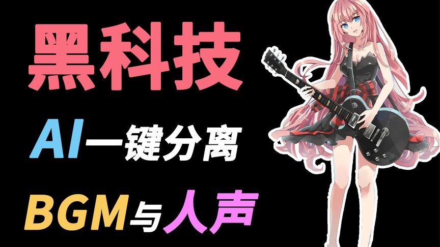 逆天【黑科技】软件分享,BGM伴奏人声一键分离,视频下载神器