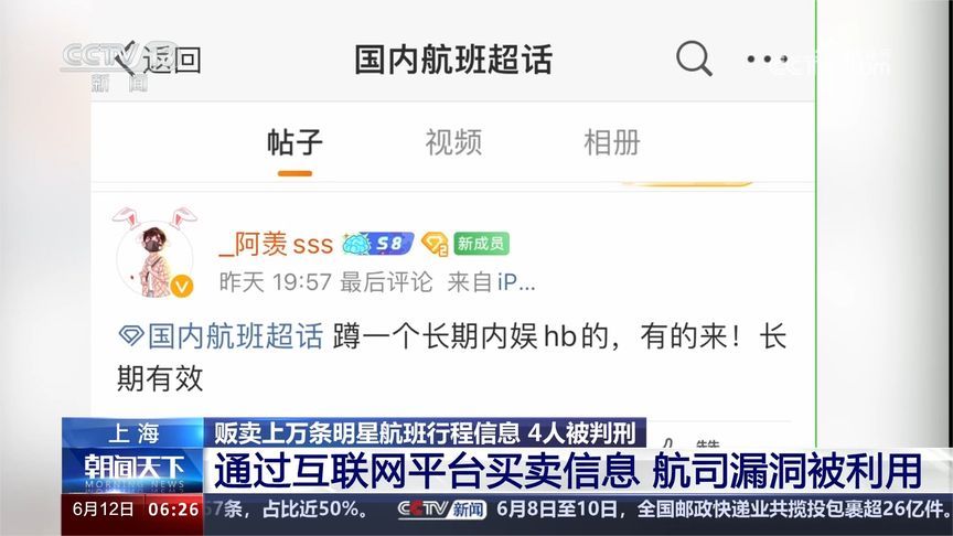 上海 贩卖上万条明星航班行程信息 4人被判刑 航司漏洞被利用