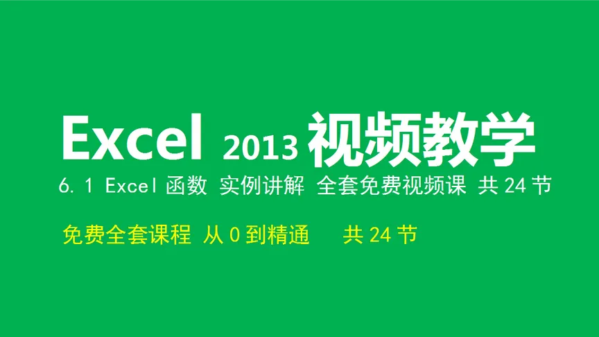 6.2 Excel函数 实例讲解 全套免费视频课