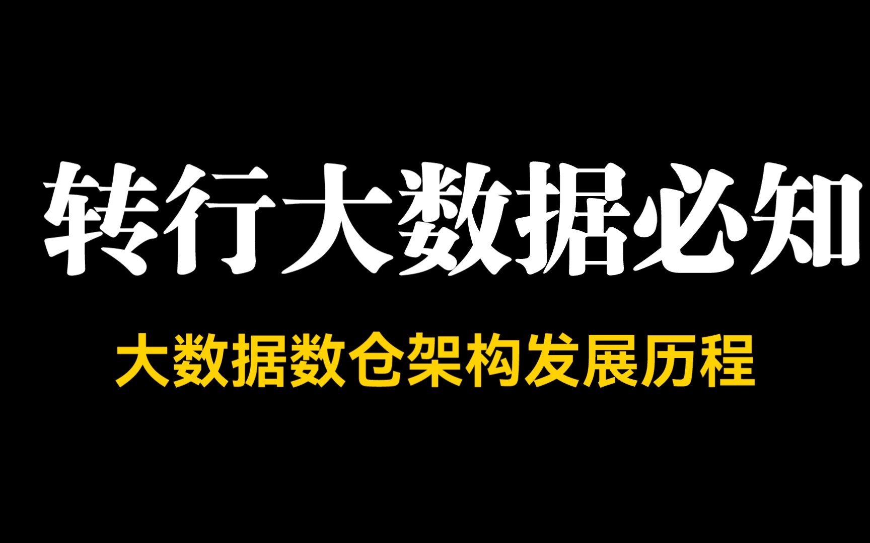 初中高级数仓工程师必知大数据数仓架构发展历程