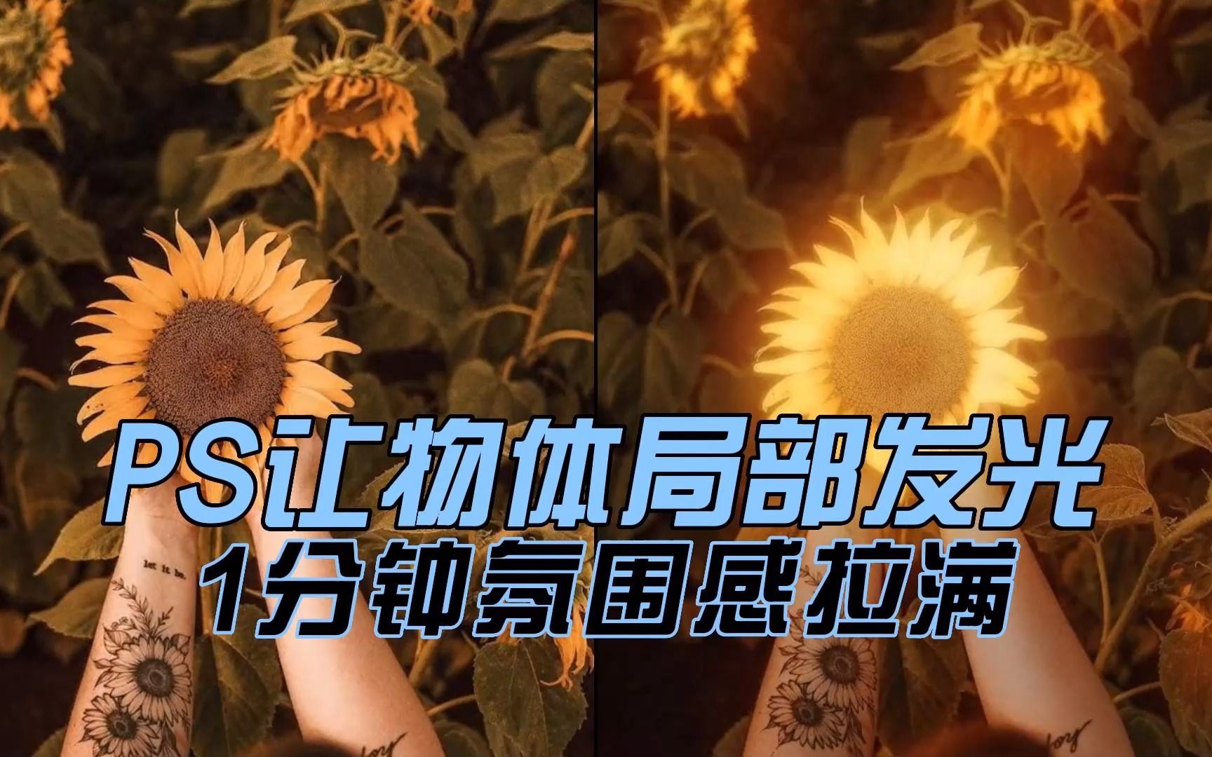 【PS教程】 ps让物体局部发光-1分钟氛围感拉满 ps模糊工具/ps发光/...