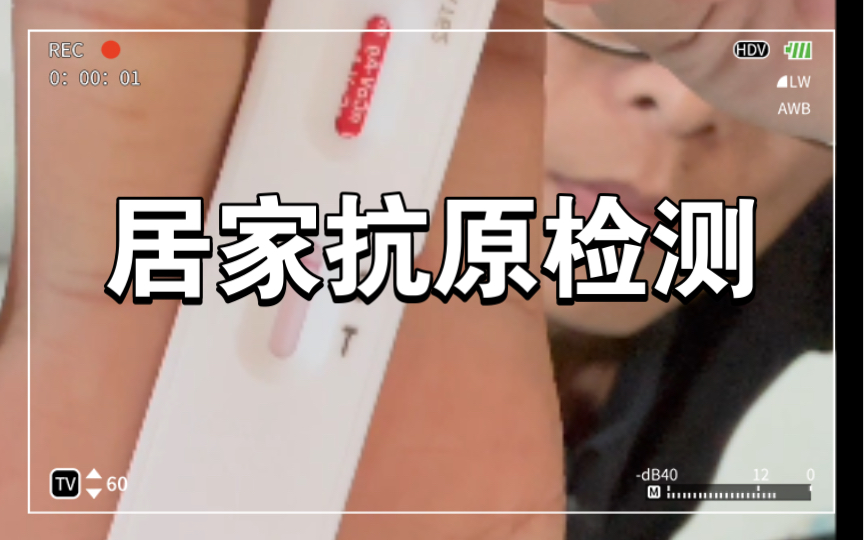 保证自身安全,自己在家做了抗原检测