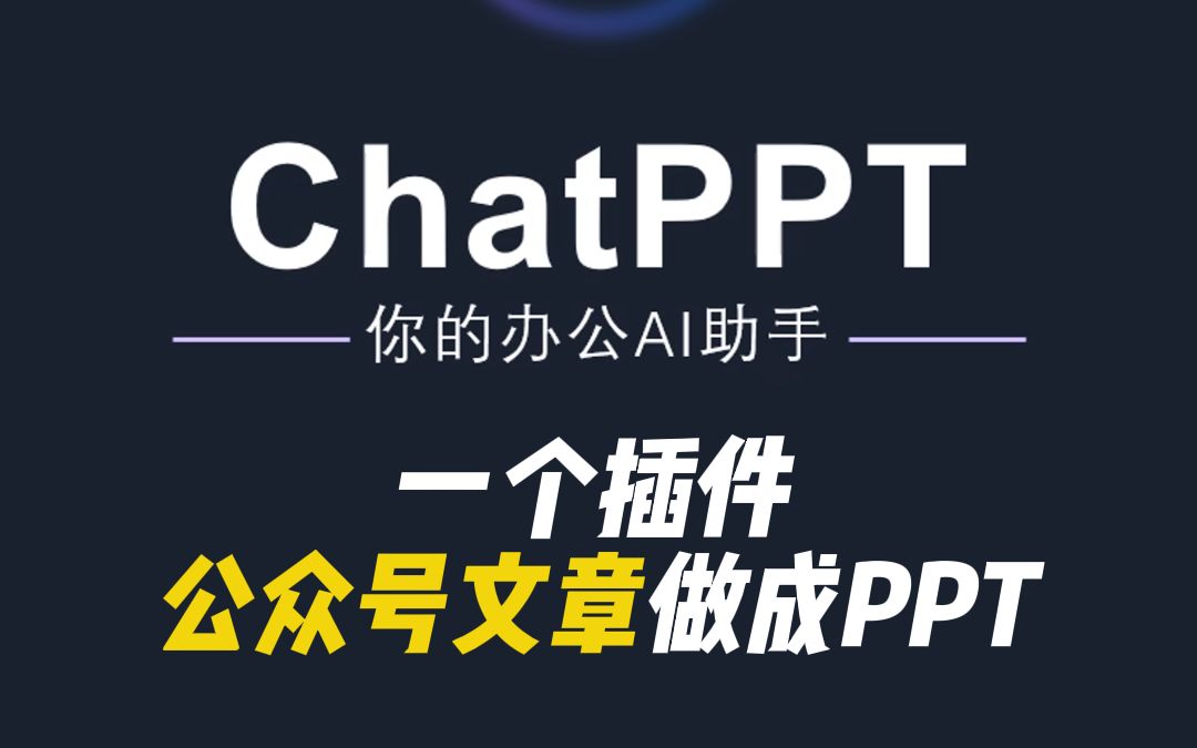 冷知识!这个公众号文章转PPT的小技能你得掌握!