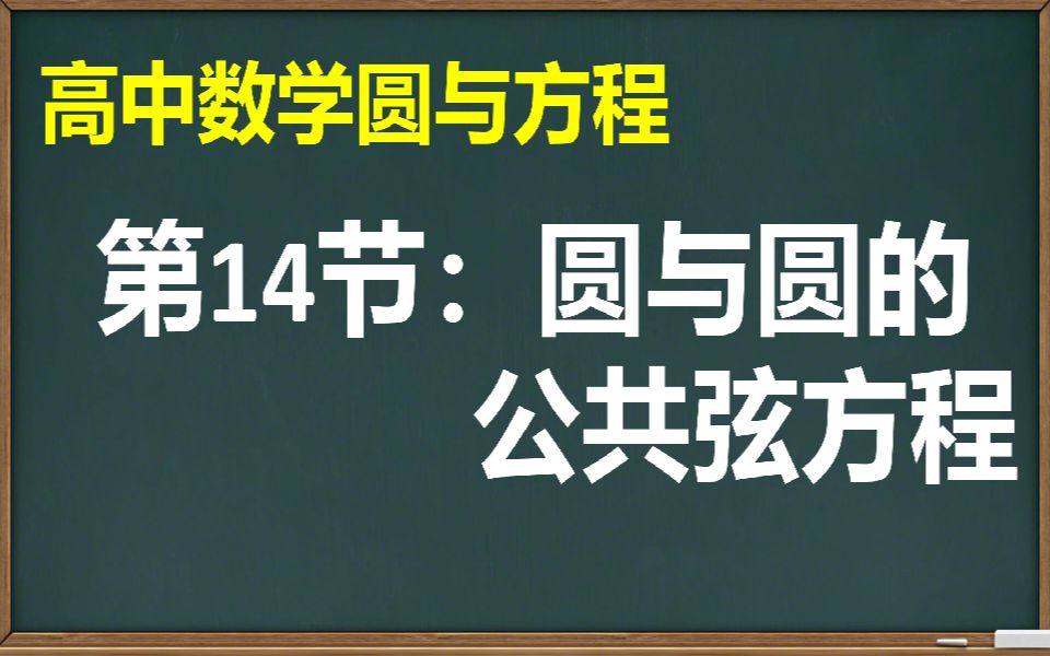【高中数学】【圆与方程】第14节:圆与圆的公共弦方程