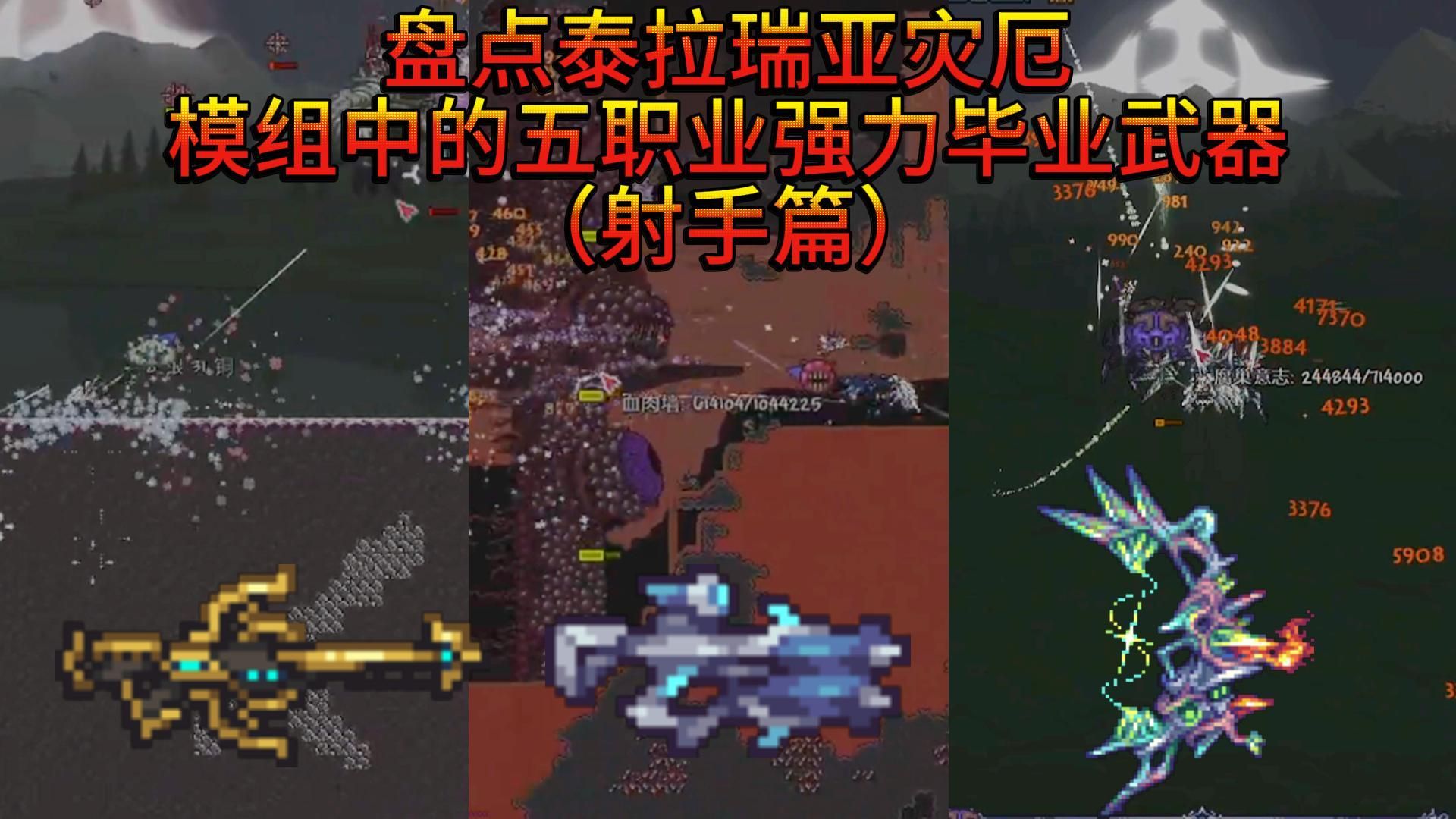 盘点泰拉瑞亚灾厄模组中的五职业毕业强力武器(射手篇)