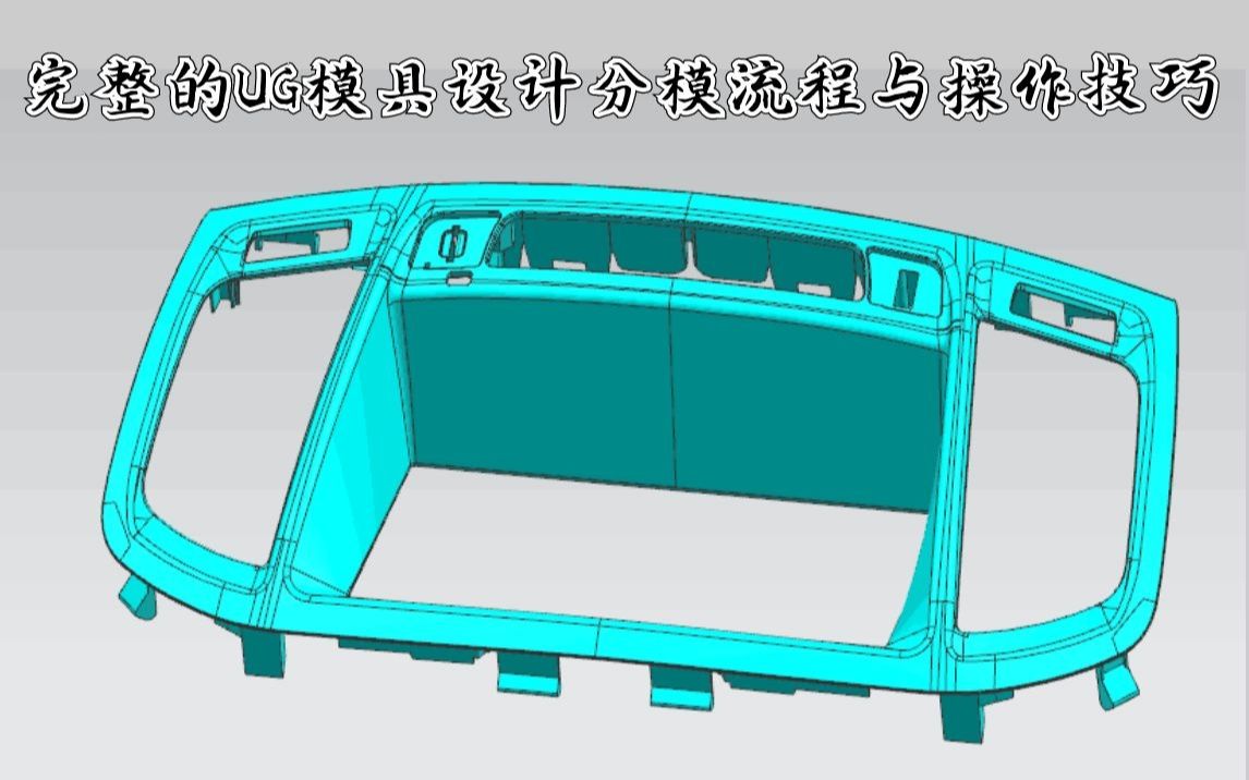 今晚详解完整的UG模具设计分模流程与操作技巧,助你在学习路上更...