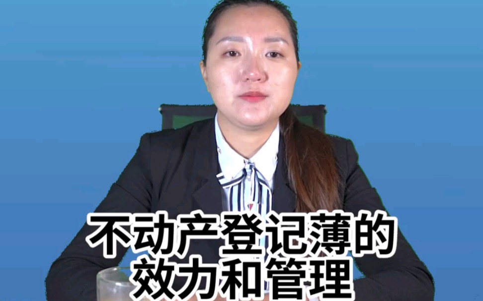 不动产登记簿的效力和管理