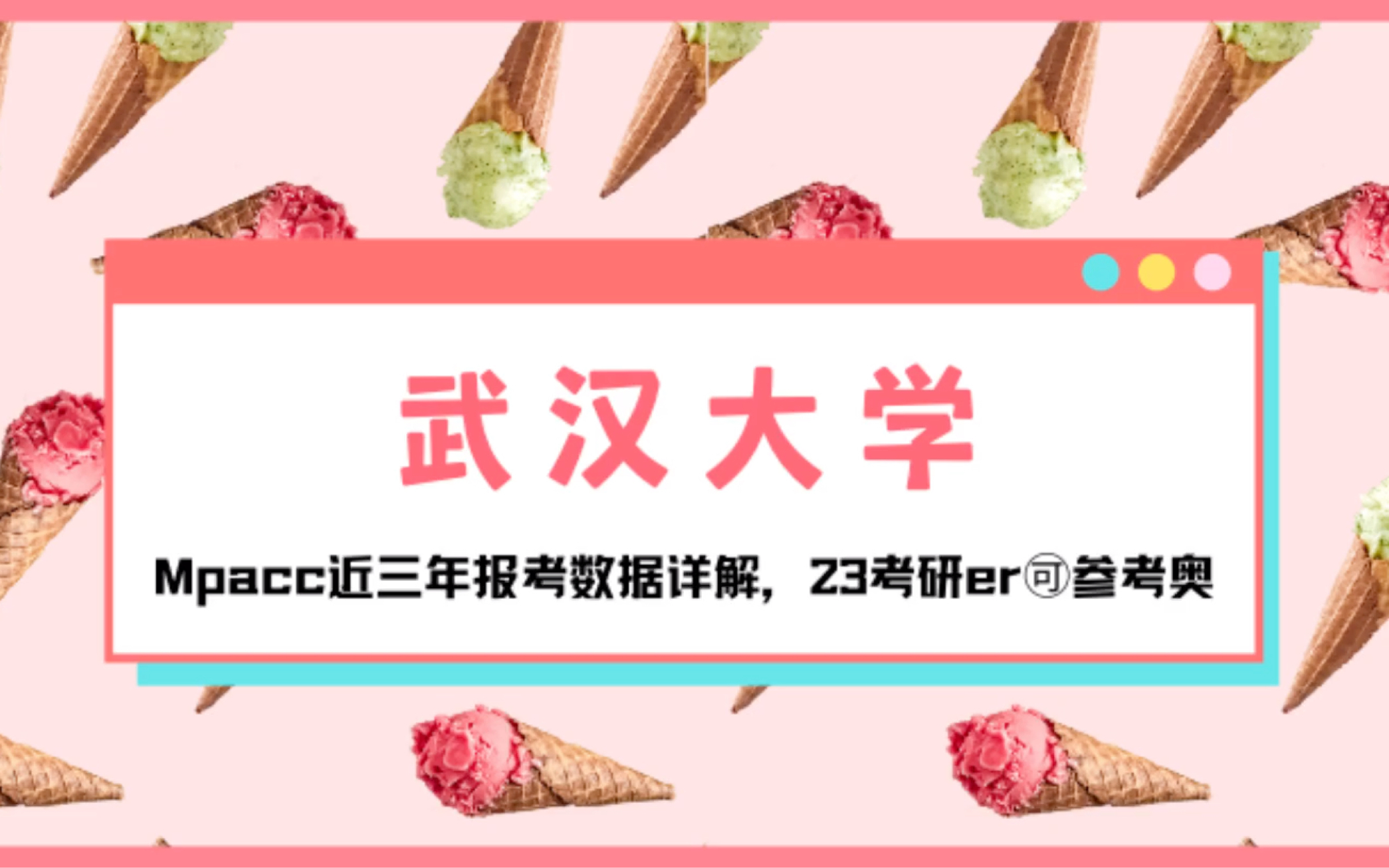 武汉大学会计专硕mpacc录取解析