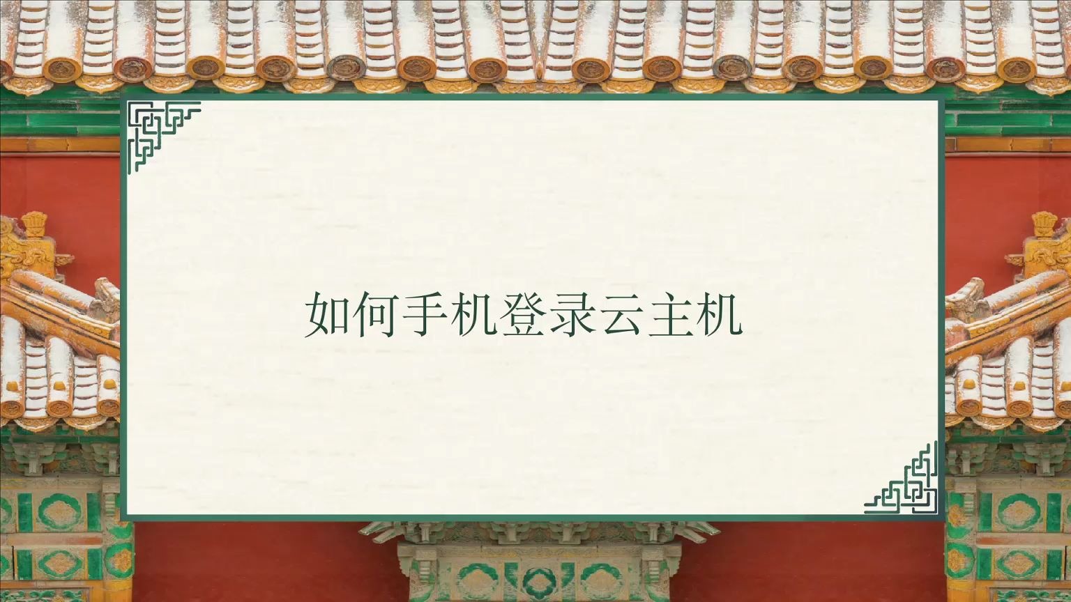 腾讯云-手机管理远程服务器
