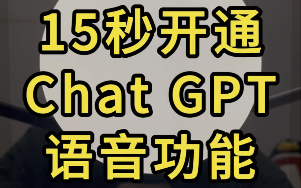 ChatGPT语音功能如何开通?15秒开通教程,人人可用!