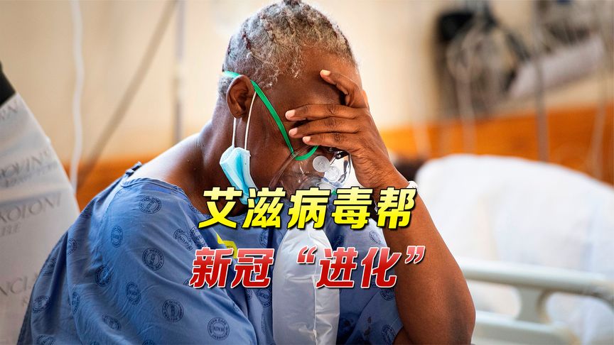 新冠病毒潜伏艾滋病患者身上大半年,突变30多次,专家紧急警告