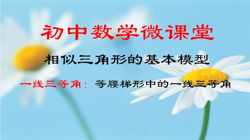 相似三角形必会模型:一线三等角(等腰梯形中的一线三等角)
