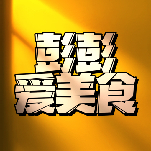 台州美食金彭彭 