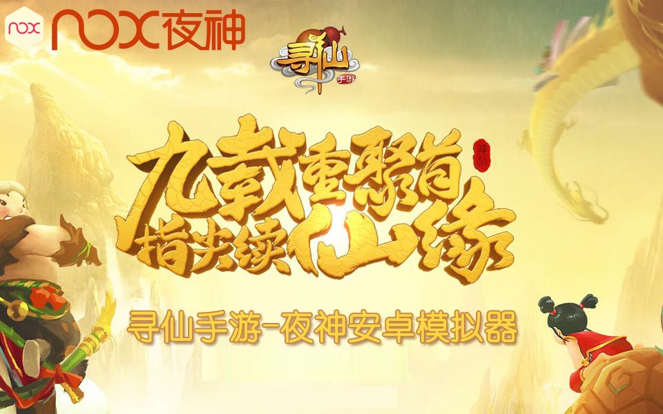 【游戏】寻仙手游内测试玩-夜神安卓模拟器