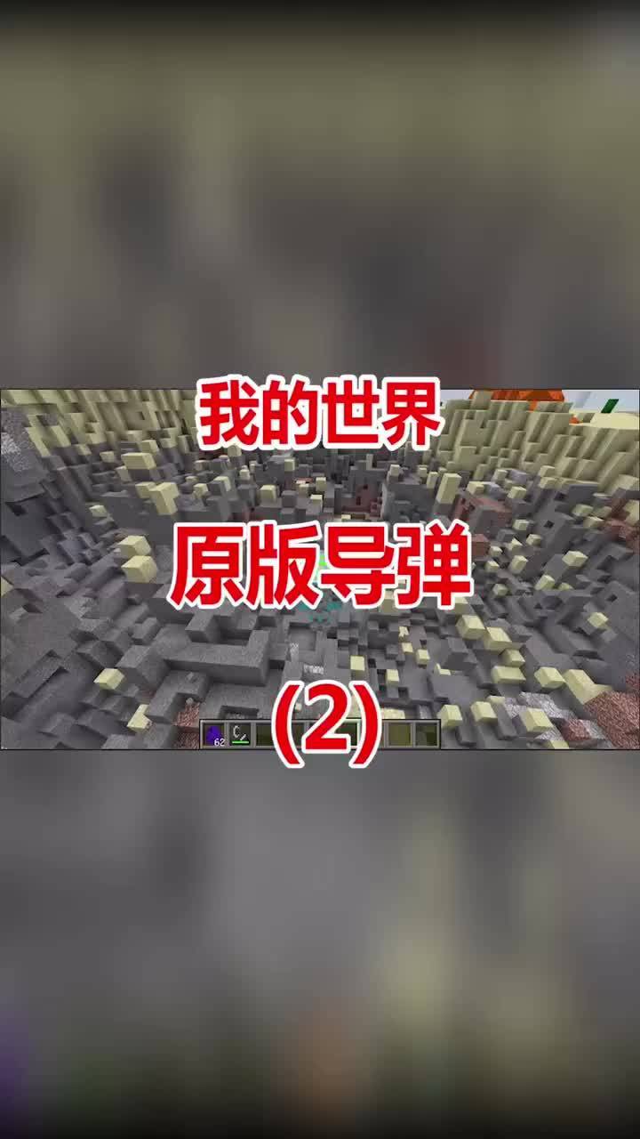 我的世界最后这个导弹你怕不怕?