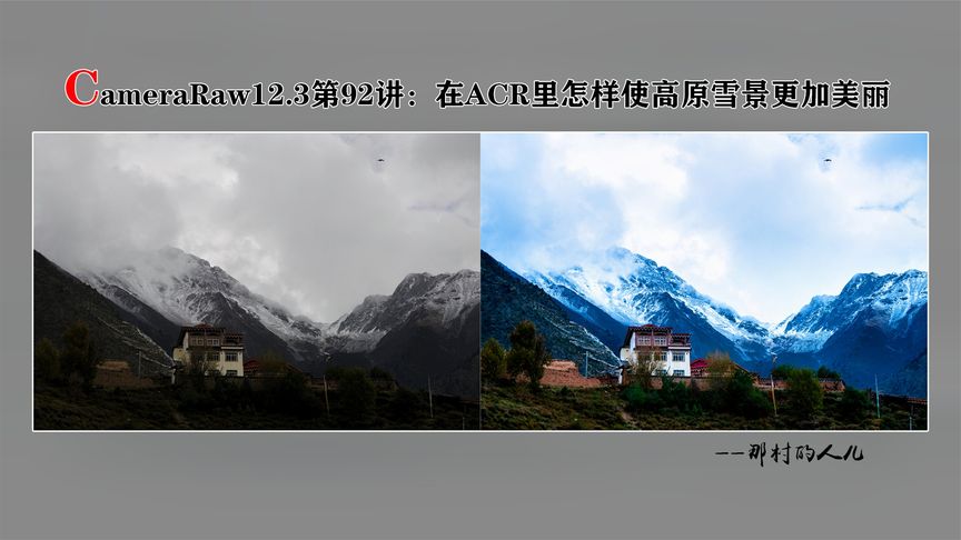 CameraRaw12.3第92讲:在ACR里怎样使高原雪景更加美丽