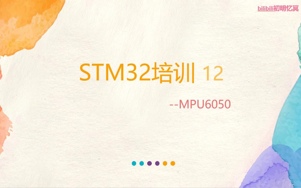 STM32第12次培训(MPU6050)