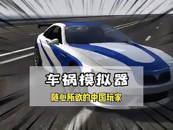 一款车祸模拟器游戏,到了中国玩家手里秒变车神模拟器