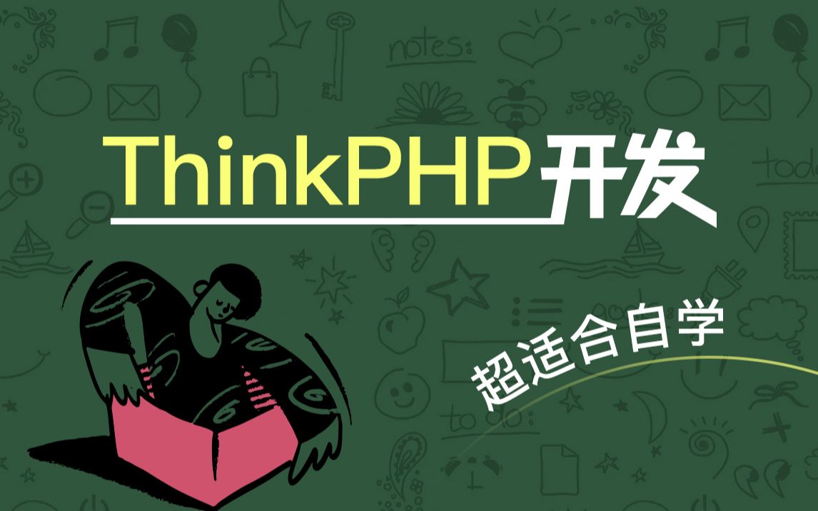 超适合自学的ThinkPHP开发大型商城|传智教育