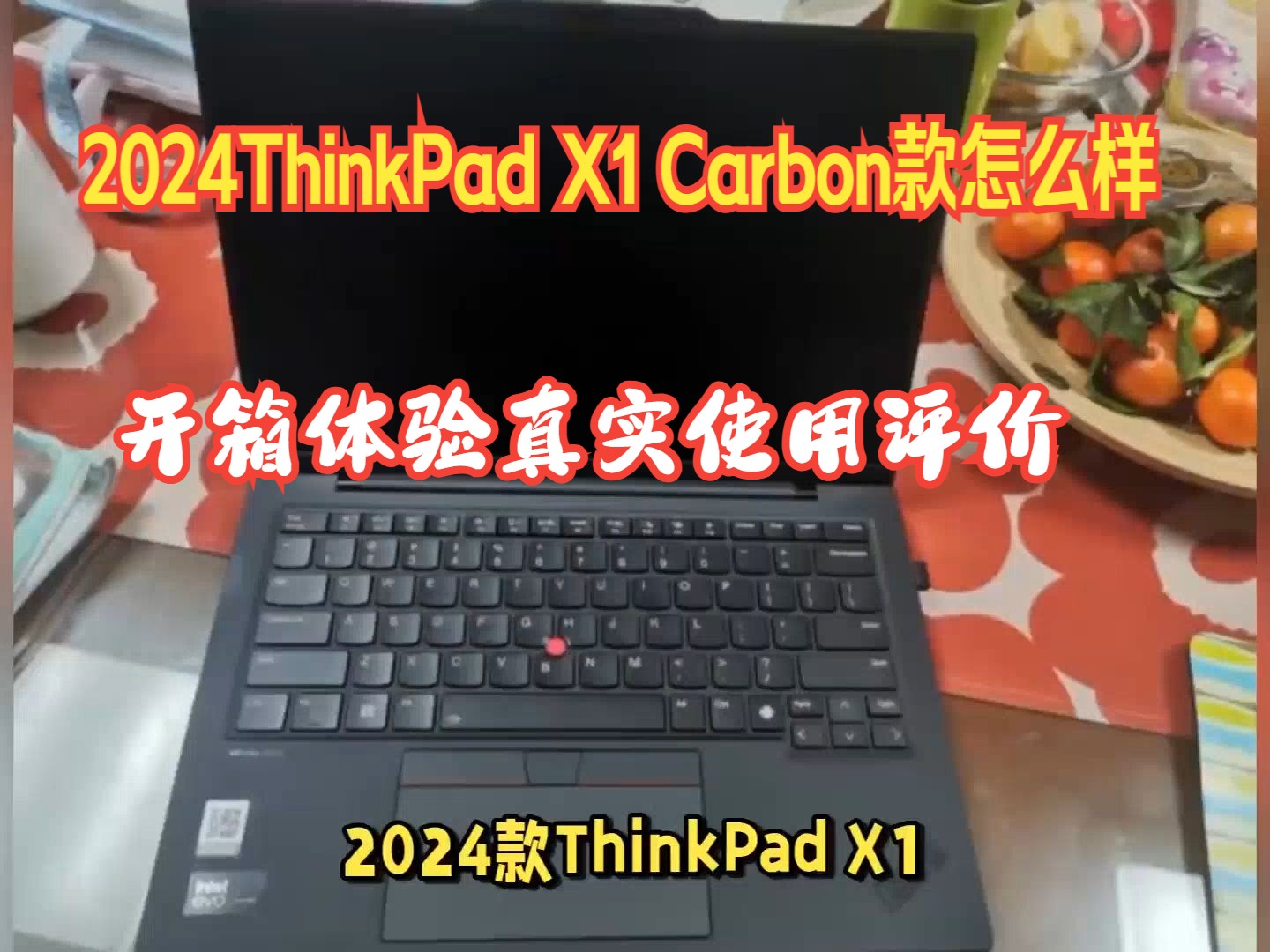 2024ThinkPad X1 Carbon款怎么样?开箱体验真实使用优缺点评价