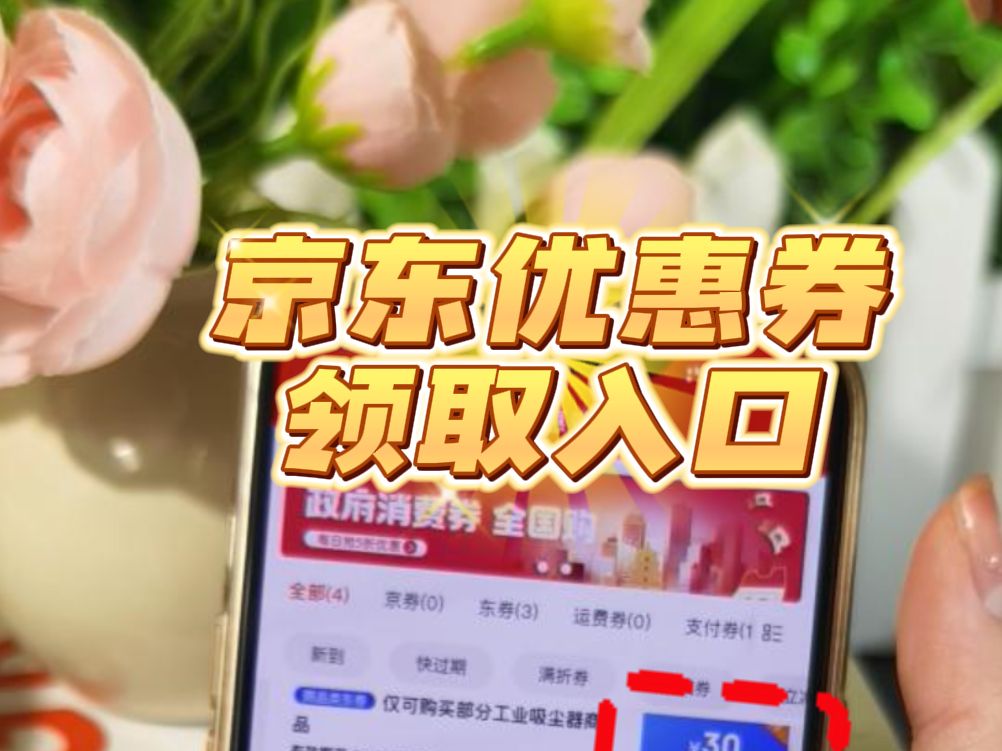 别到处看了!京东优惠券领取入口在我这!