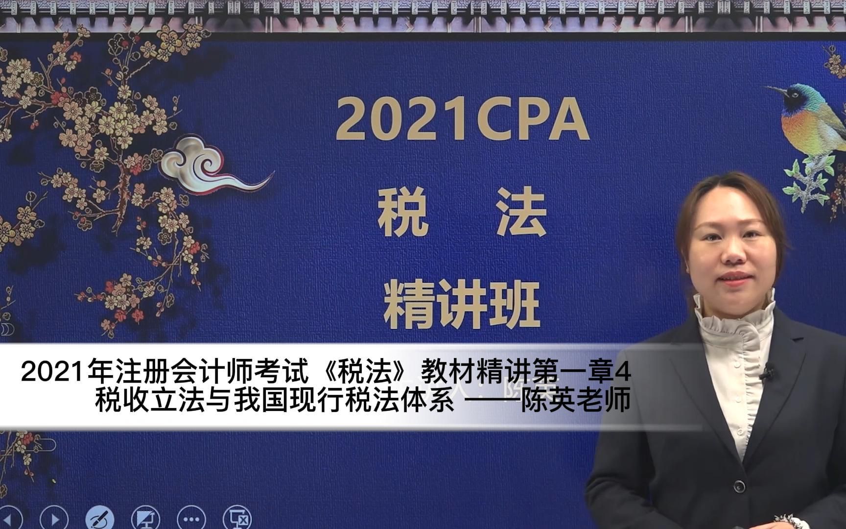 2021年注册会计师考试《税法》教材精讲第一章4税收立法与我国现行...