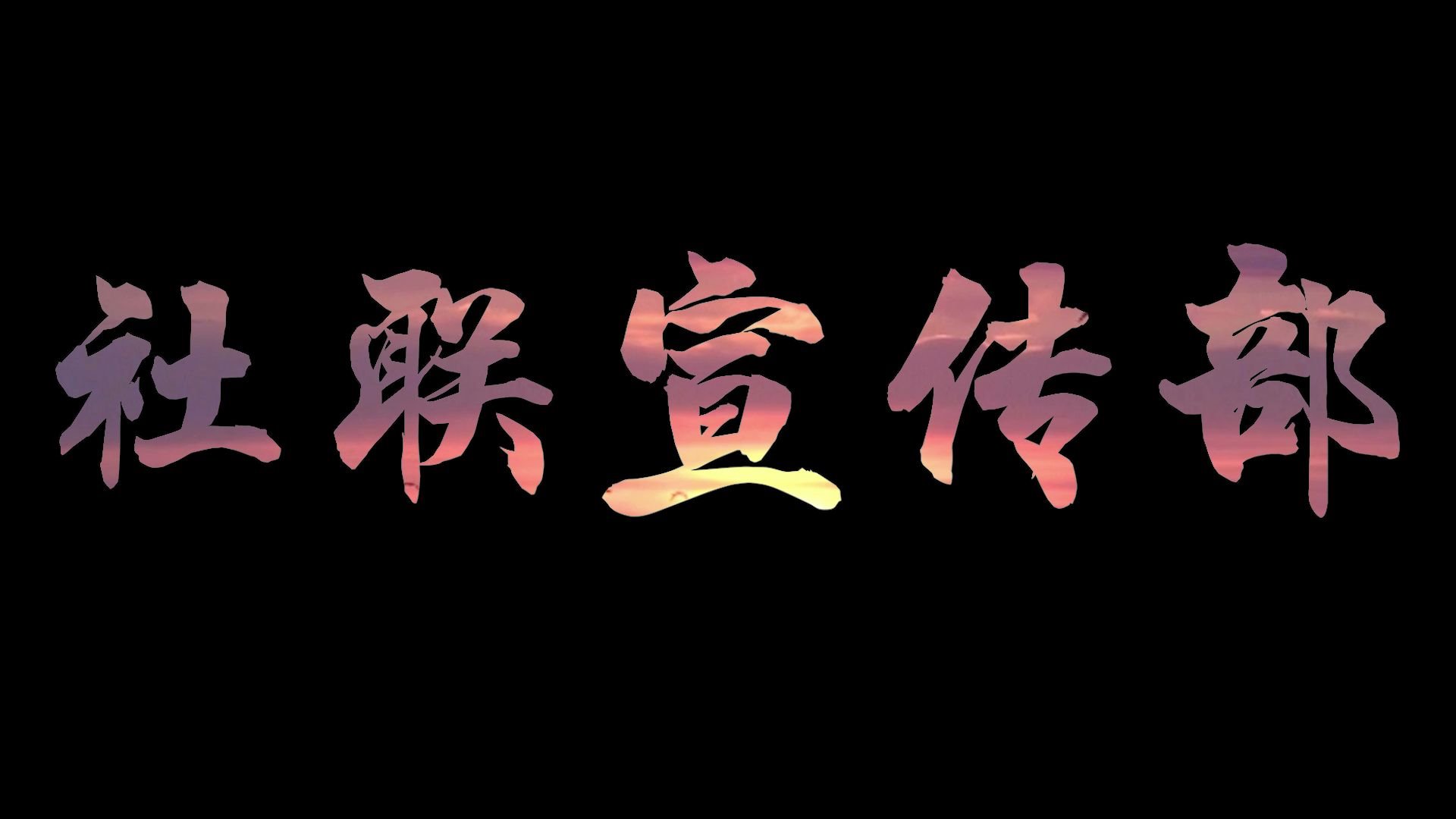 【四川农业大学都江堰校区】第十六届(2019-2020年度)学生社团联合...