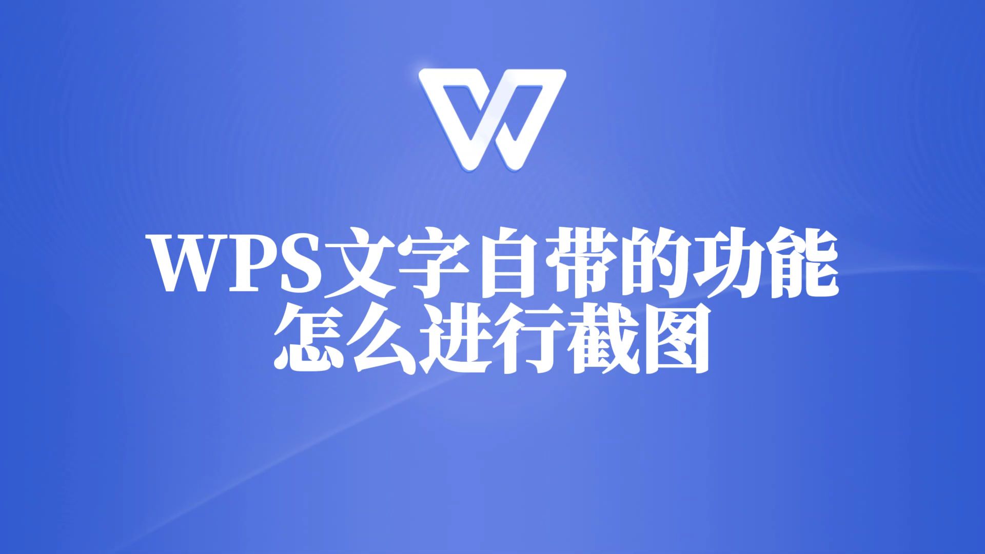 WPS文字竟然也自带截图功能,也太方便了吧!