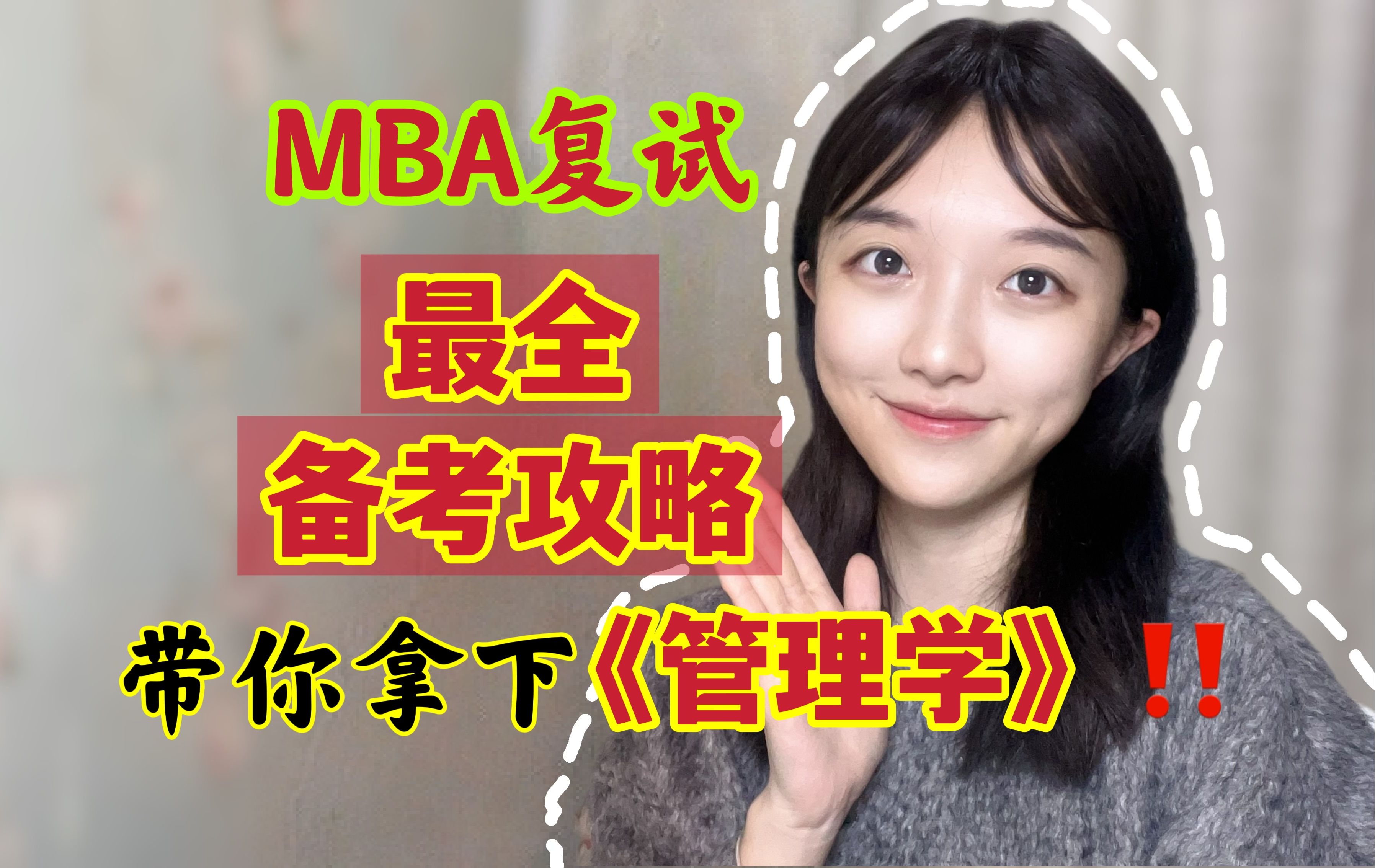 MBA复试超全备考攻略!带你速通《管理学》